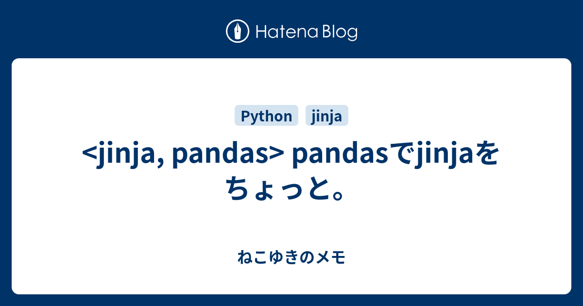 pandasでjinjaをちょっと。 - ねこゆきのメモ
