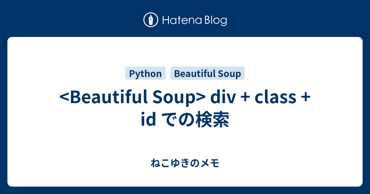 div + class + id での検索 - ねこゆきのメモ