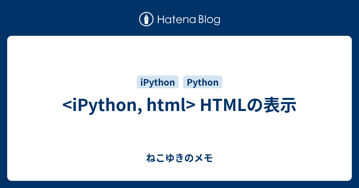HTMLの表示 - ねこゆきのメモ