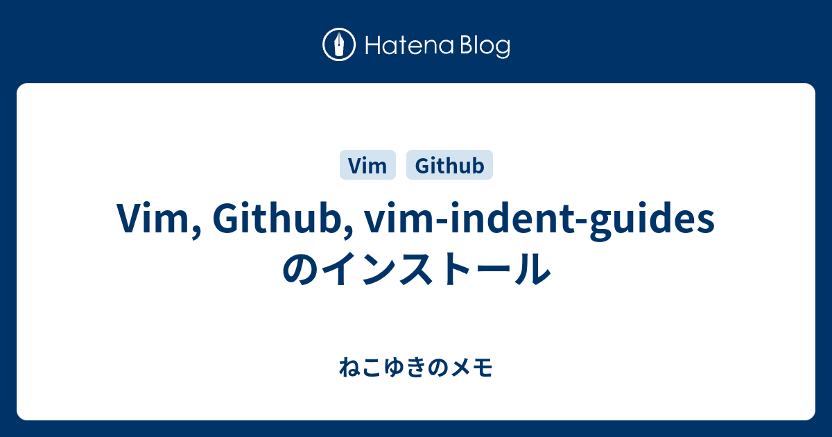 Vim, Github, vim-indent-guides のインストール - ねこゆきのメモ