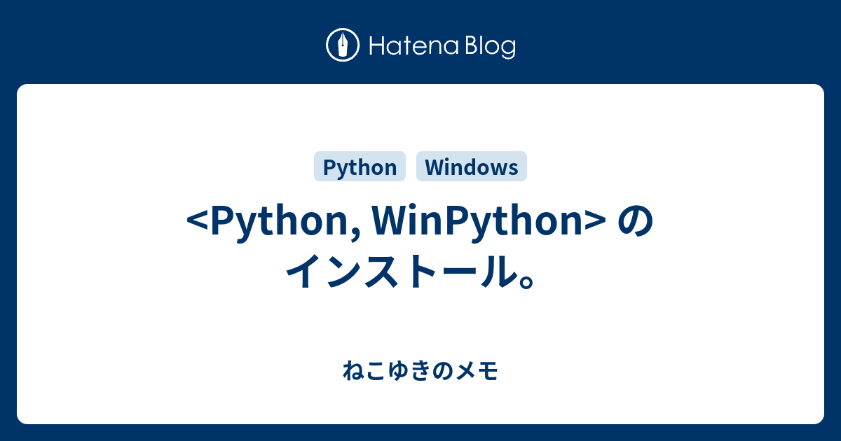 のインストール。 - ねこゆきのメモ