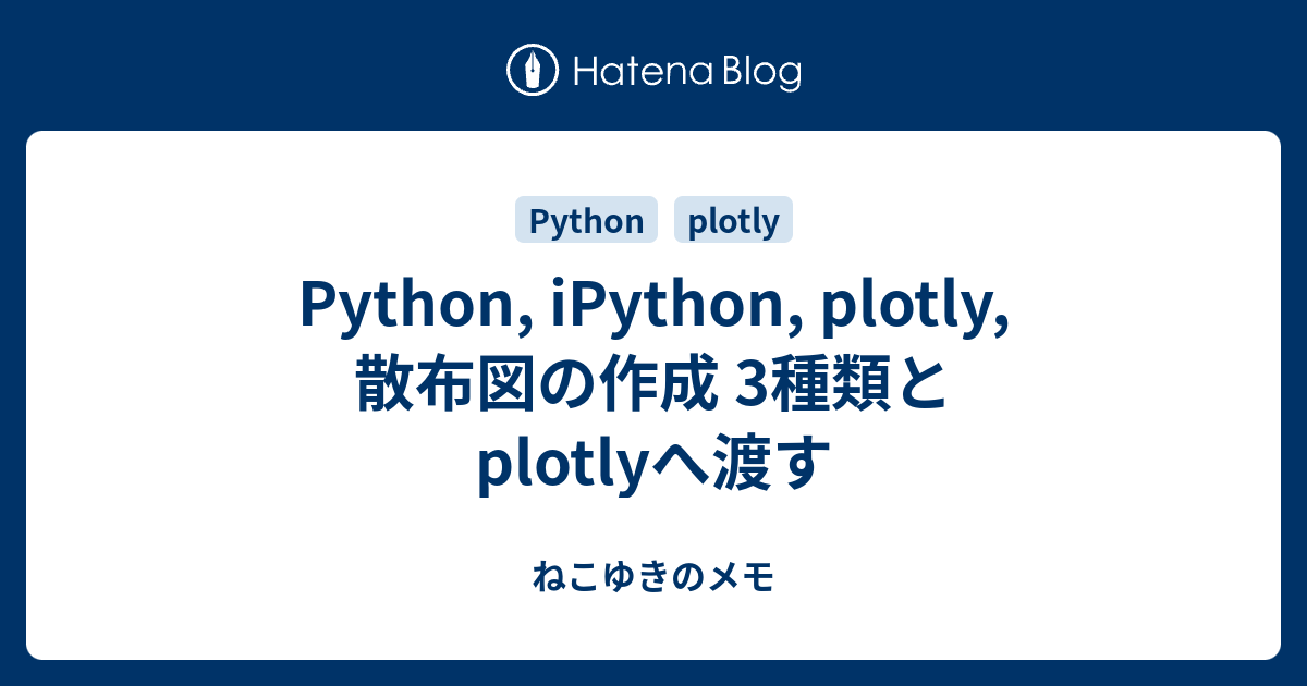 Python, iPython, plotly, 散布図の作成 3種類とplotlyへ渡す - ねこゆきのメモ