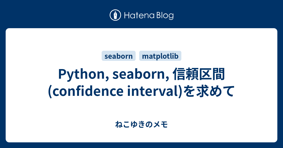 Python, seaborn, 信頼区間(confidence interval)を求めて - ねこゆきのメモ