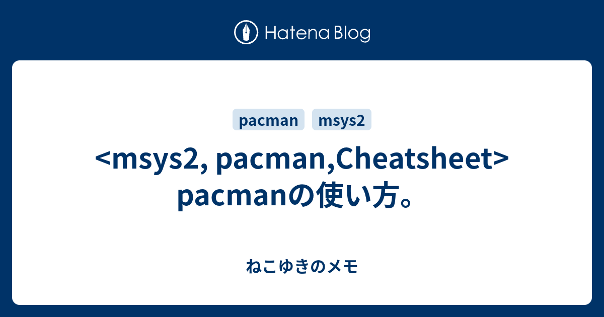 pacmanの使い方。 - ねこゆきのメモ