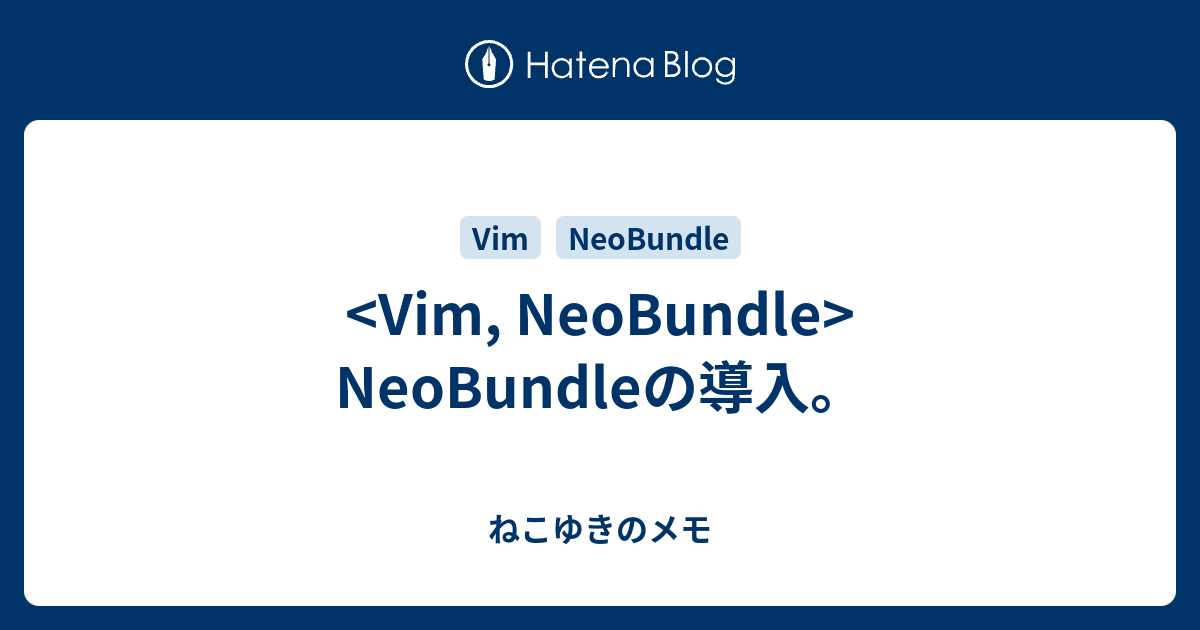 NeoBundleの導入。 - ねこゆきのメモ