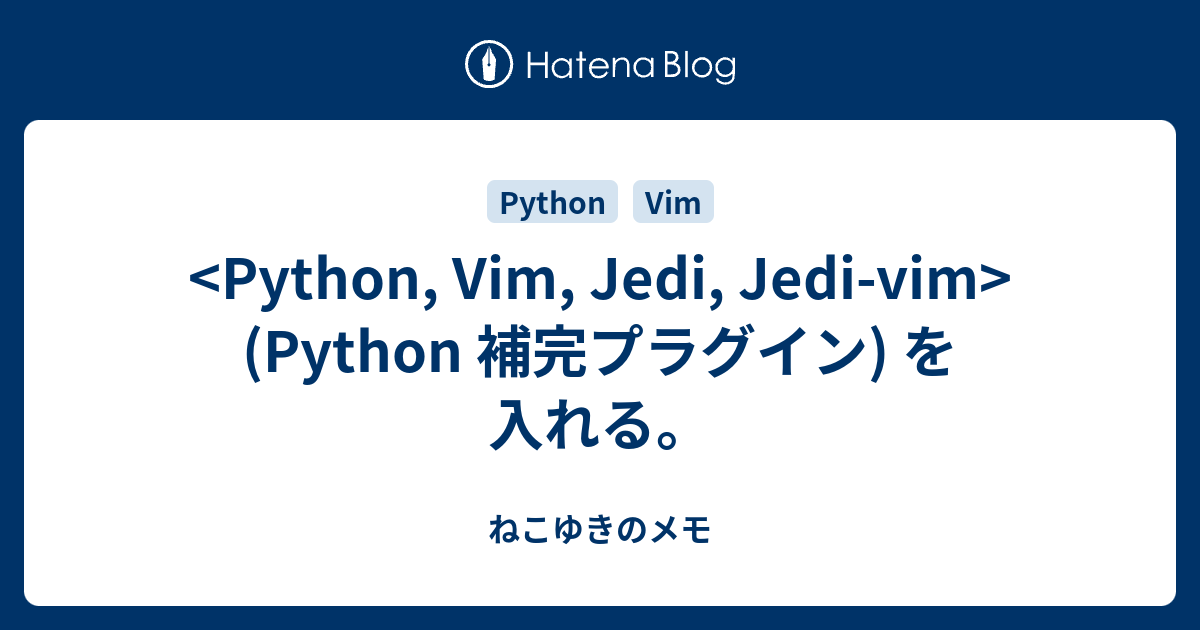 (Python 補完プラグイン) を入れる。 - ねこゆきのメモ