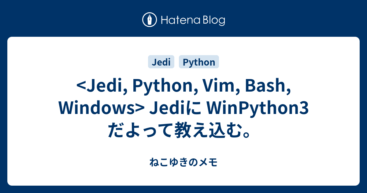 Jediに WinPython3 だよって教え込む。 - ねこゆきのメモ