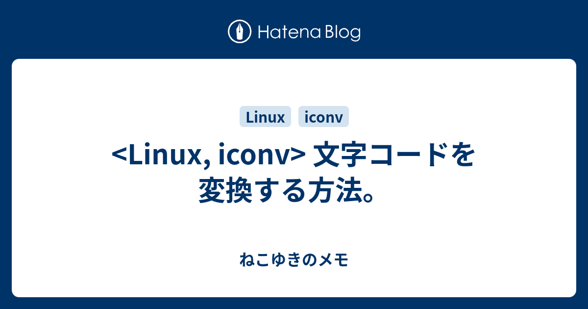 文字コードを変換する方法。 - ねこゆきのメモ