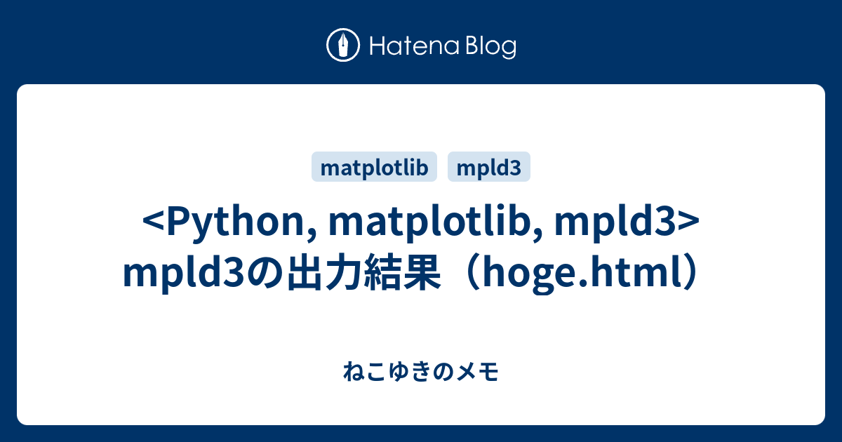mpld3の出力結果（hoge.html） - ねこゆきのメモ