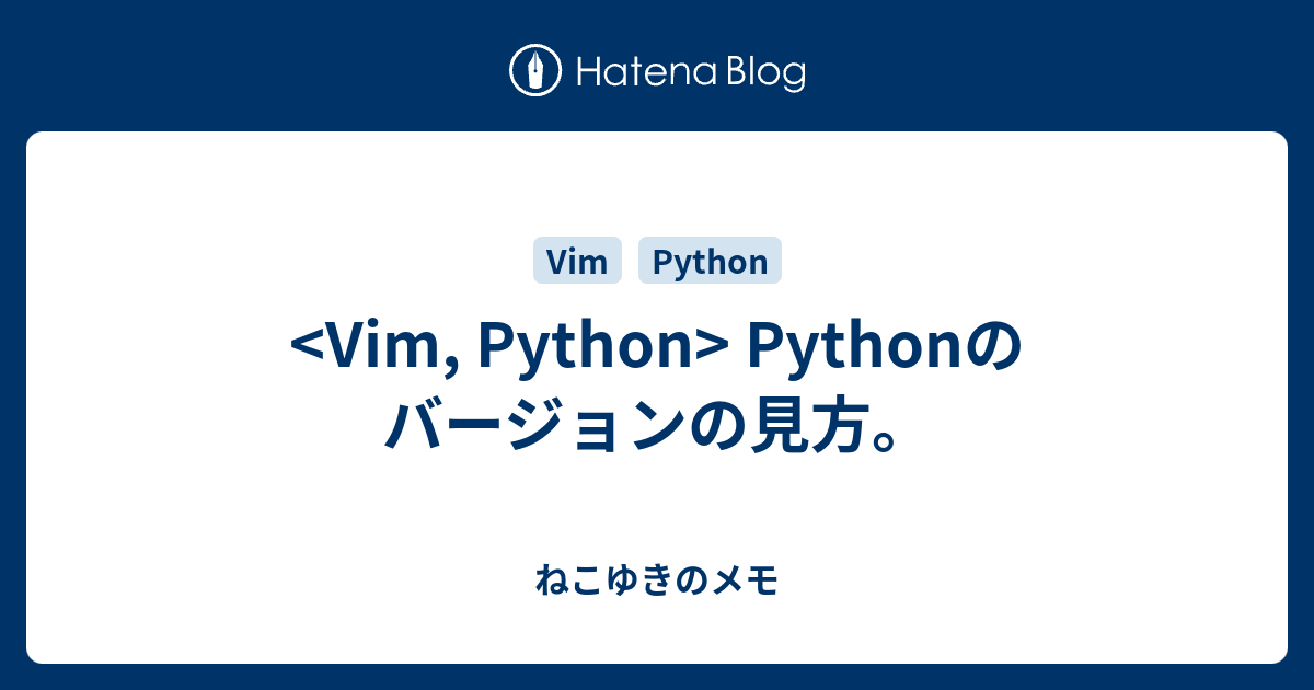 Pythonのバージョンの見方。 - ねこゆきのメモ
