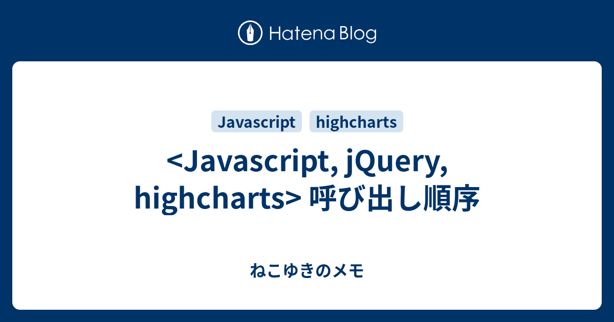呼び出し順序 - ねこゆきのメモ