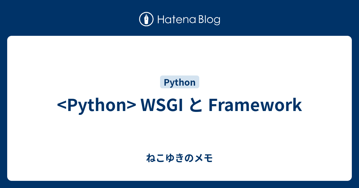 WSGI と Framework - ねこゆきのメモ