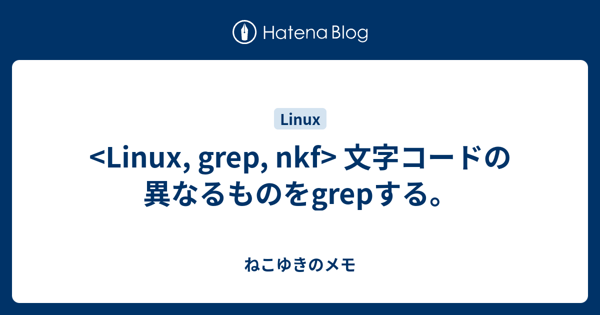 文字コードの異なるものをgrepする。 - ねこゆきのメモ