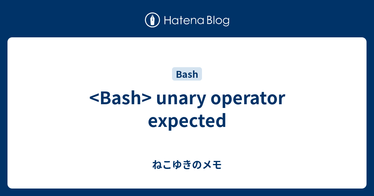 unary operator expected - ねこゆきのメモ