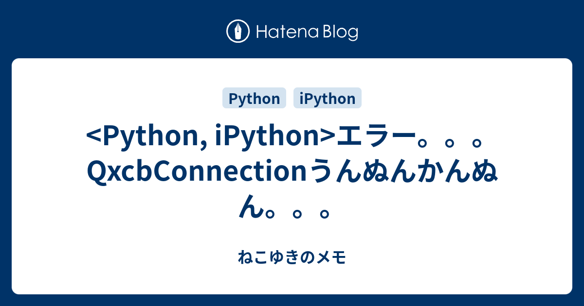 エラー。。。 QxcbConnectionうんぬんかんぬん。。。 - ねこゆきのメモ