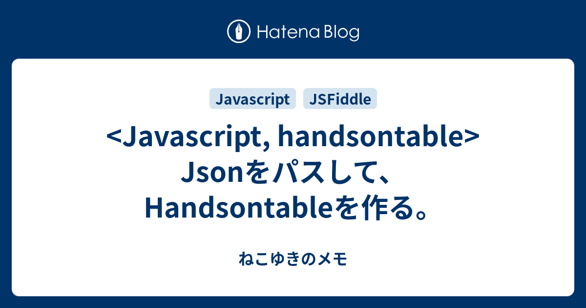 Jsonをパスして、Handsontableを作る。 - ねこゆきのメモ
