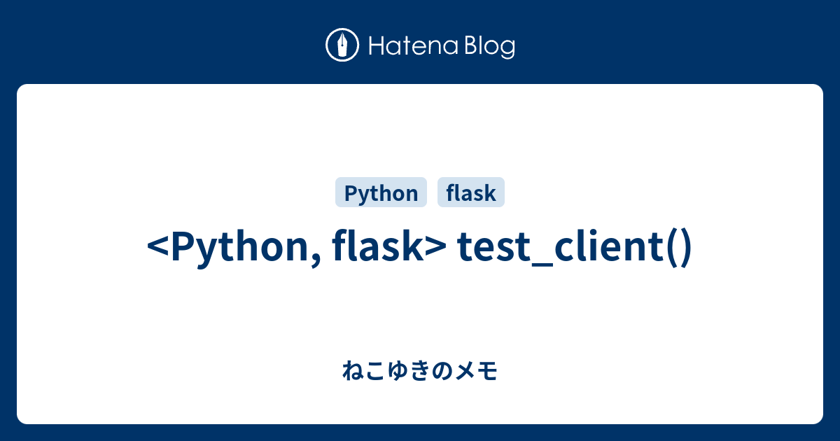 test_client() - ねこゆきのメモ