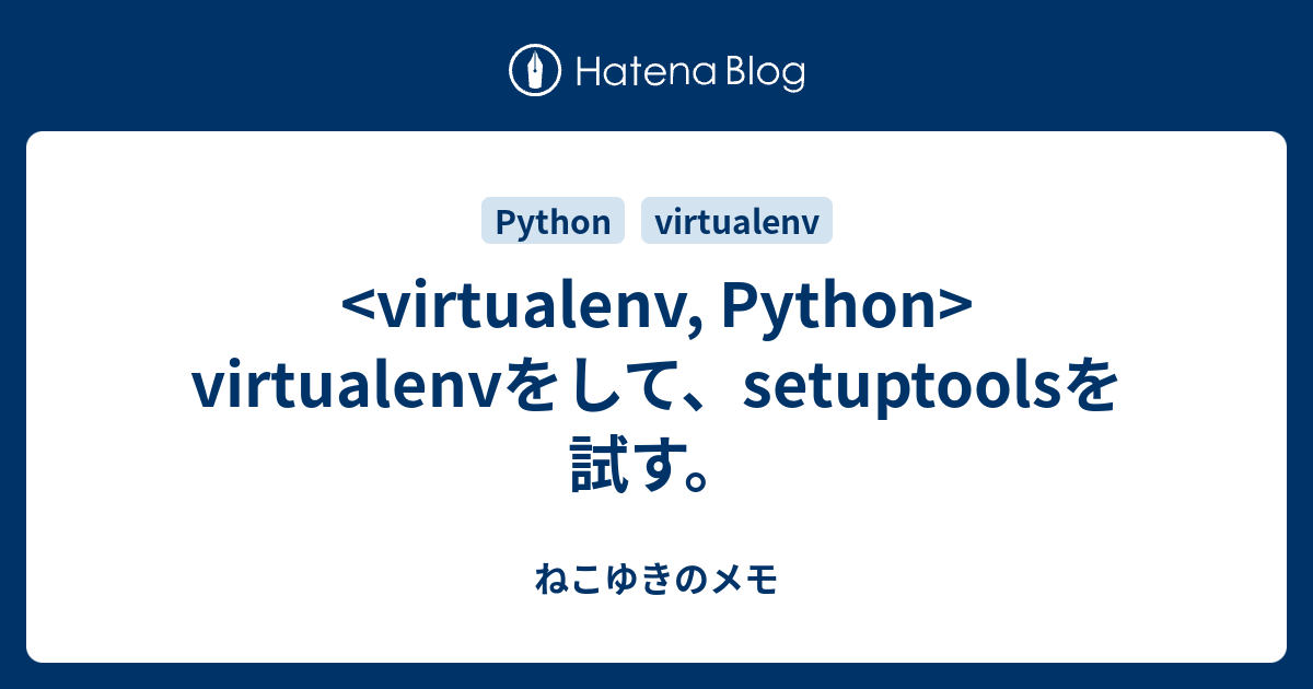 virtualenvをして、setuptoolsを試す。 - ねこゆきのメモ