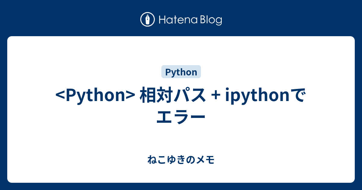 相対パス + ipythonでエラー - ねこゆきのメモ