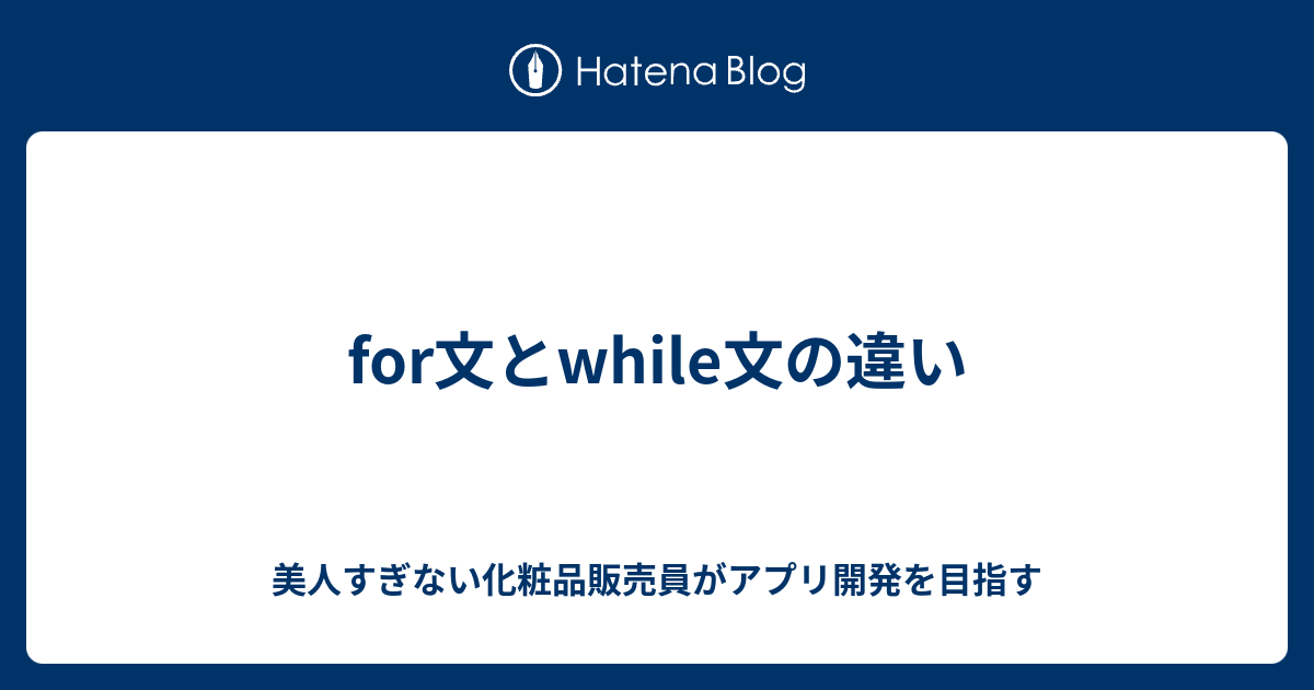 For文とwhile文の違い 美人すぎない化粧品販売員がアプリ開発を目指す 