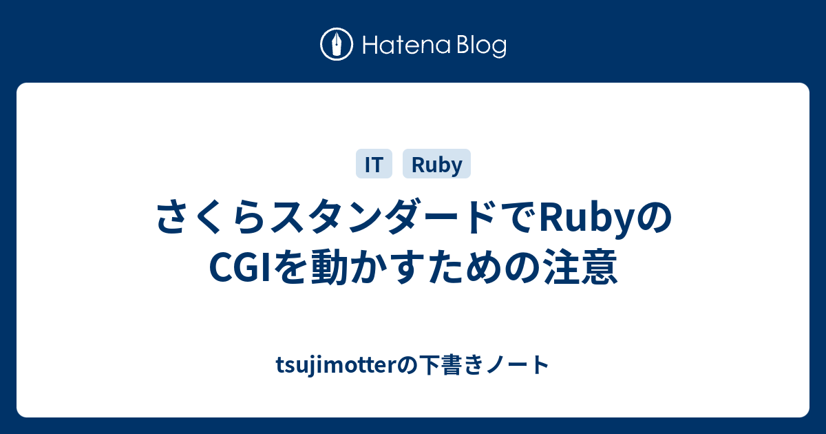 さくらスタンダードでRubyのCGIを動かすための注意 - tsujimotterの下書きノート