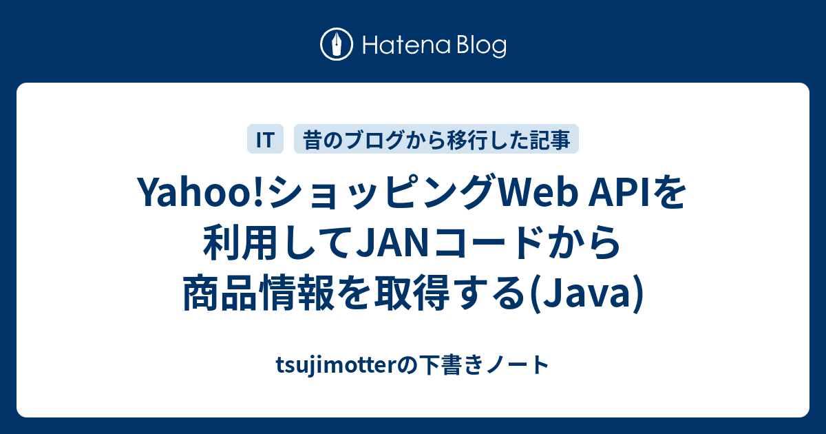 Yahoo!ショッピングWeb APIを利用してJANコードから商品情報を取得する(Java) - tsujimotterの下書きノート