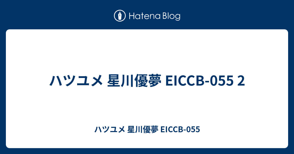 ハツユメ 星川優夢 EICCB-055 2 - ハツユメ 星川優夢 EICCB-055