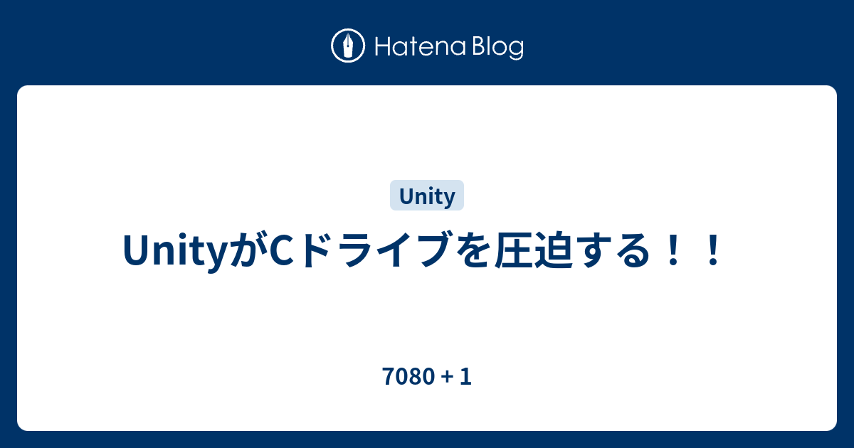 UnityがCドライブを圧迫する！！ - 7080 + 1