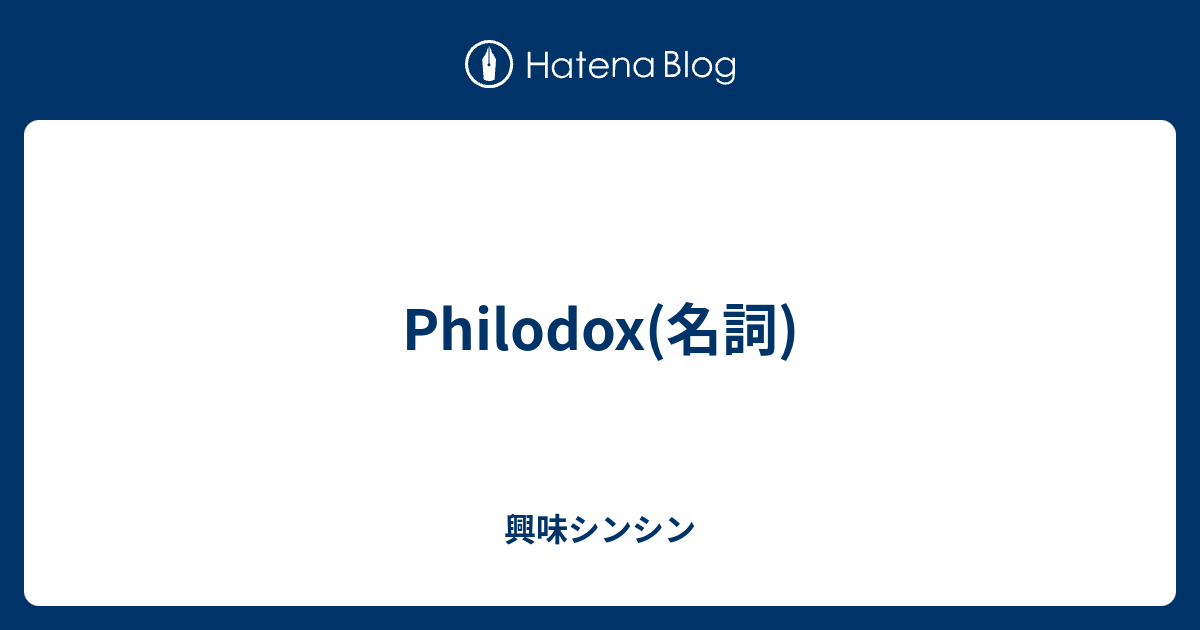 Philodox(名詞) - 興味シンシン