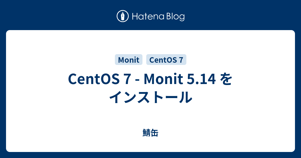 CentOS 7 - Monit 5.14 をインストール - 鯖缶