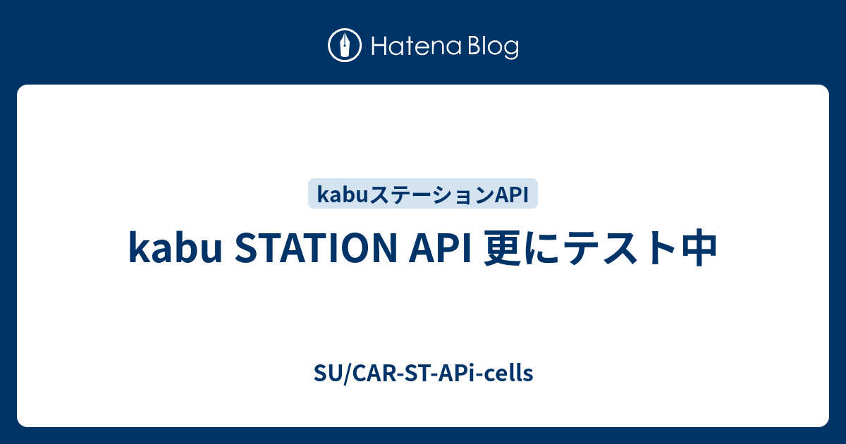 kabu STATION API 更にテスト中 - SU/CAR-ST-APi-cells