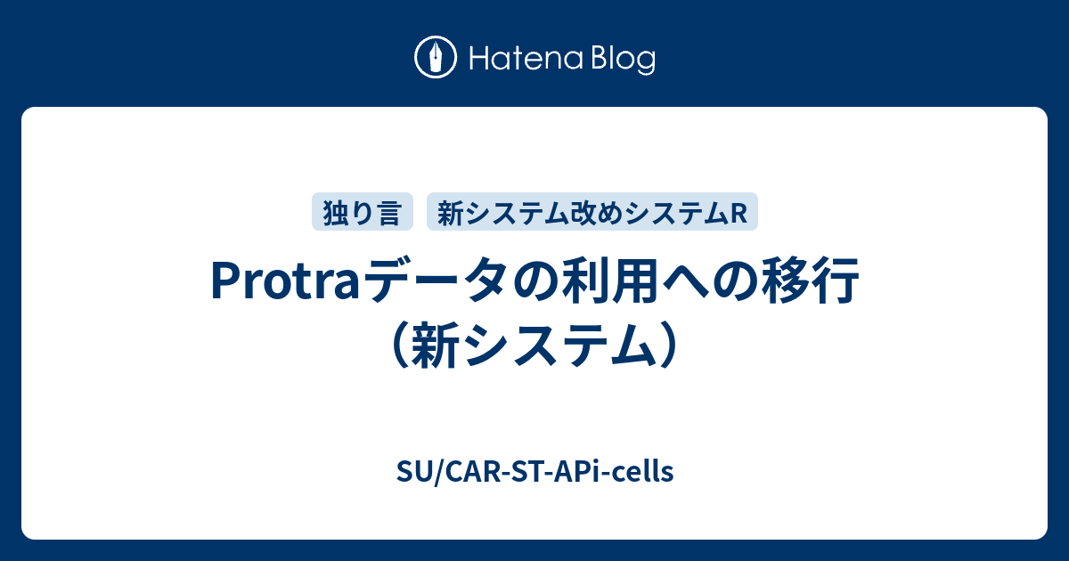 Protraデータの利用への移行（新システム） - SU/CAR-ST-APi-cells