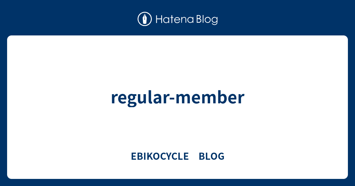 regular-member - EBIKOCYCLE BLOG