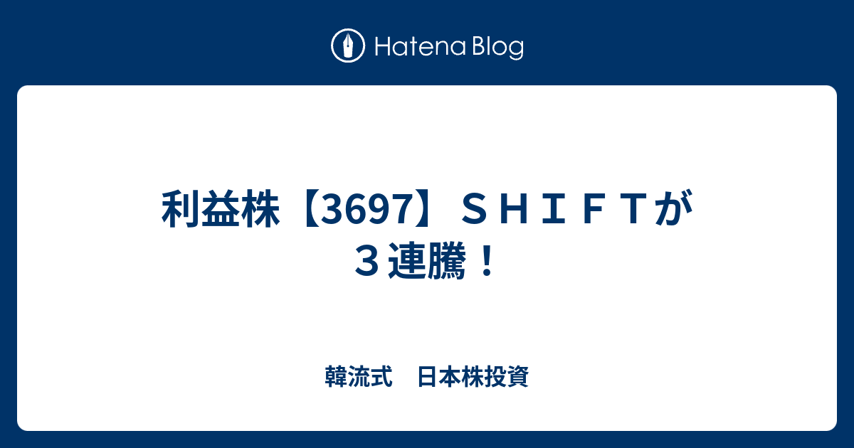 利益株【3697】SHIFTが3連騰！ - 韓流式 日本株投資