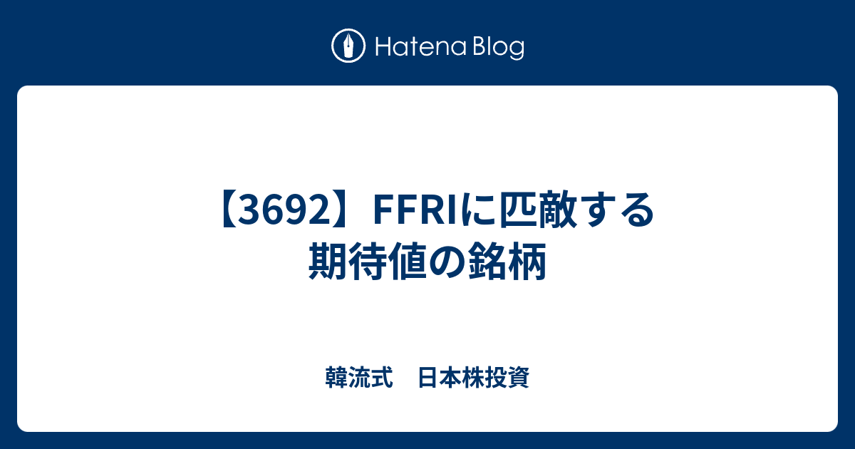 【3692】FFRIに匹敵する期待値の銘柄 - 韓流式 日本株投資