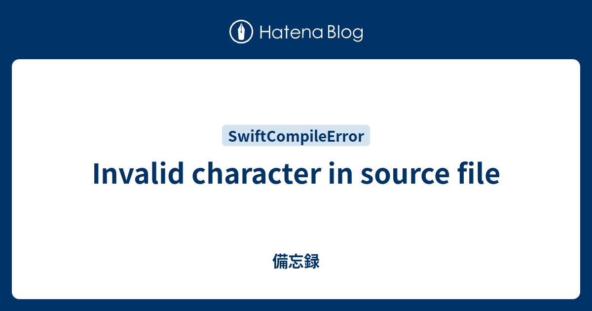Invalid character in source file - 備忘録