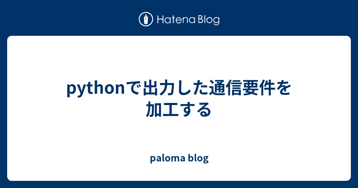 pythonで出力した通信要件を加工する - paloma blog