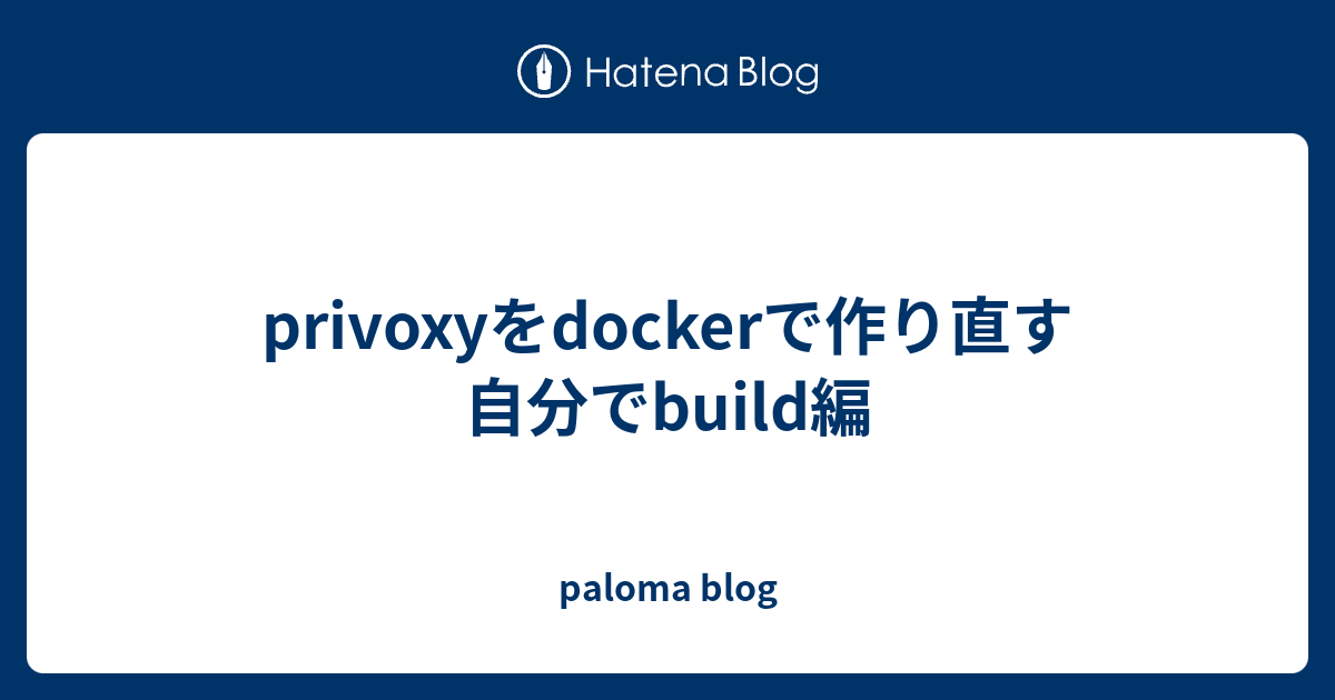 privoxyをdockerで作り直す 自分でbuild編 - paloma blog