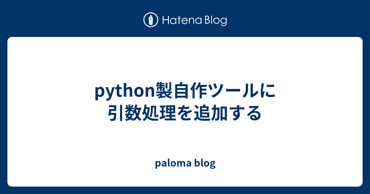 python製自作ツールに引数処理を追加する - paloma blog