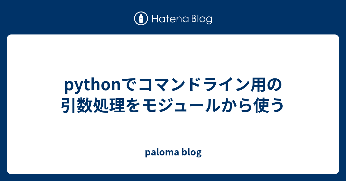 pythonでコマンドライン用の引数処理をモジュールから使う - paloma blog
