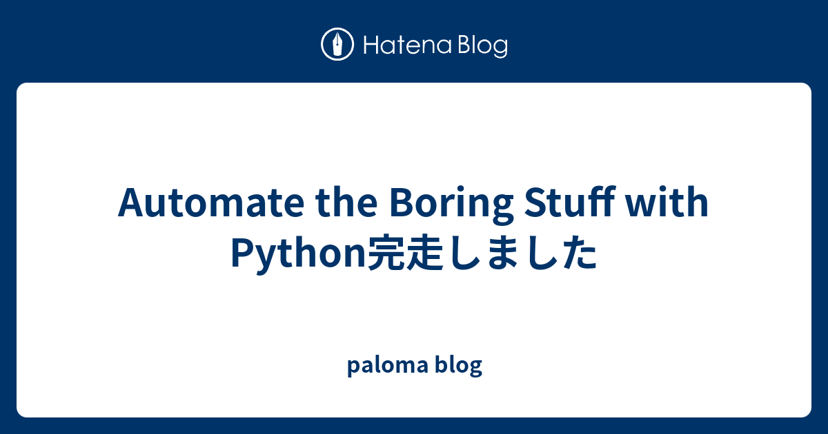 Automate the Boring Stuff with Python完走しました - paloma blog