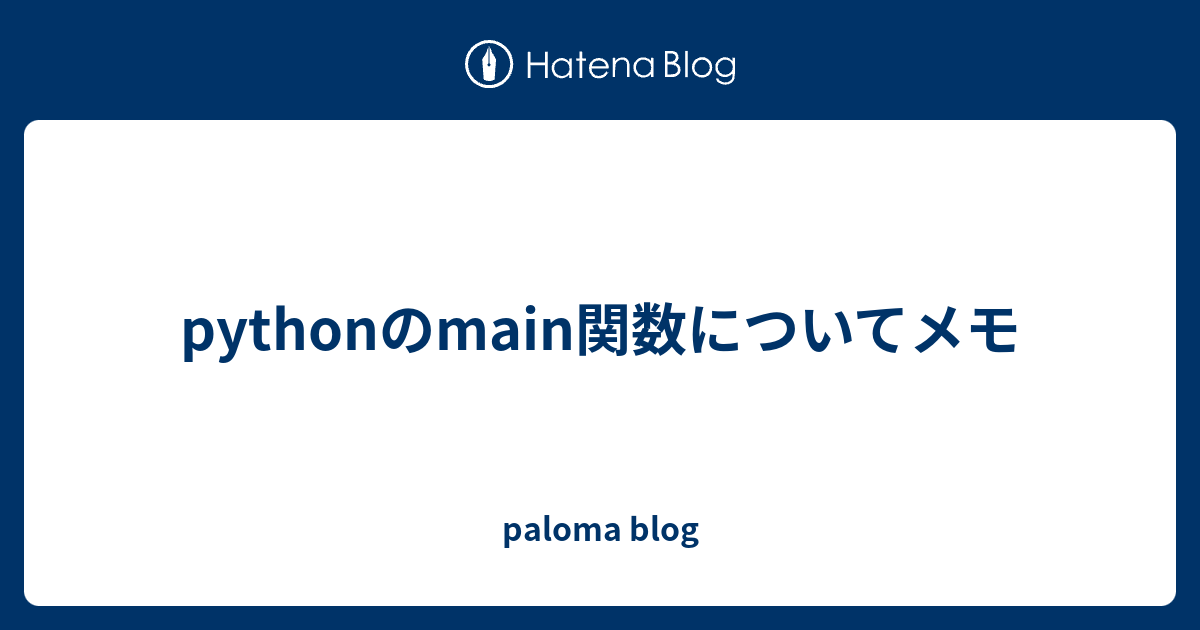 pythonのmain関数についてメモ - paloma blog