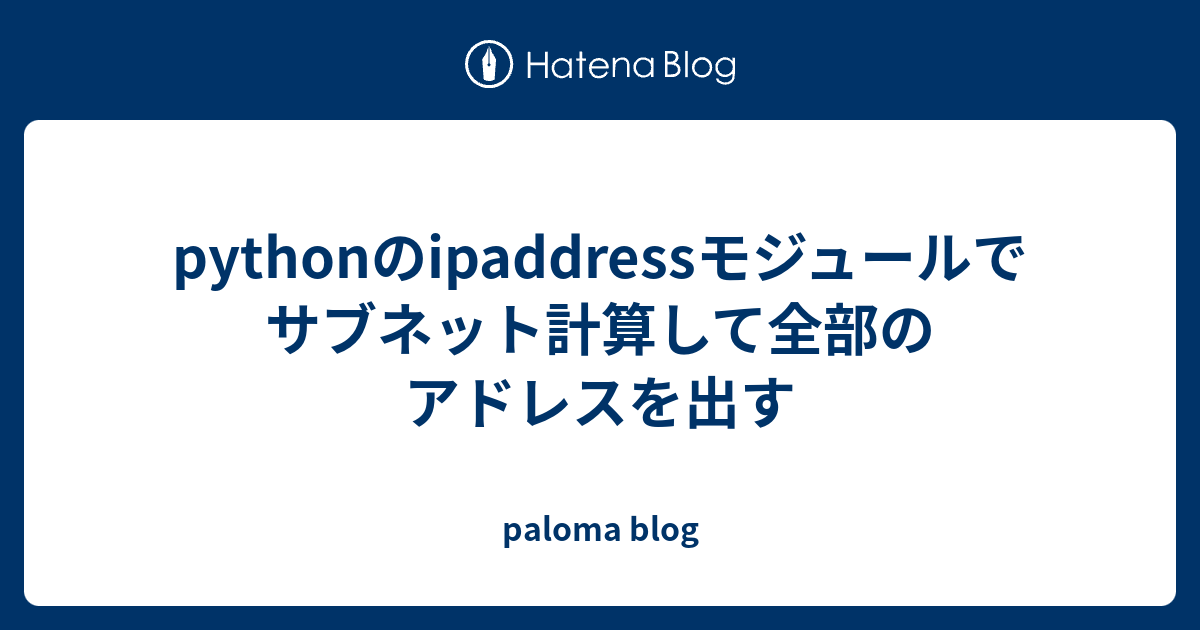 pythonのipaddressモジュールでサブネット計算して全部のアドレスを出す - paloma blog