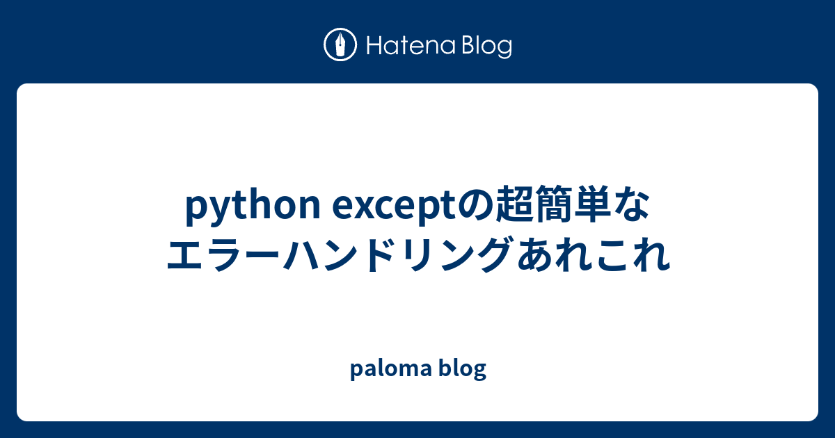python exceptの超簡単なエラーハンドリングあれこれ - paloma blog