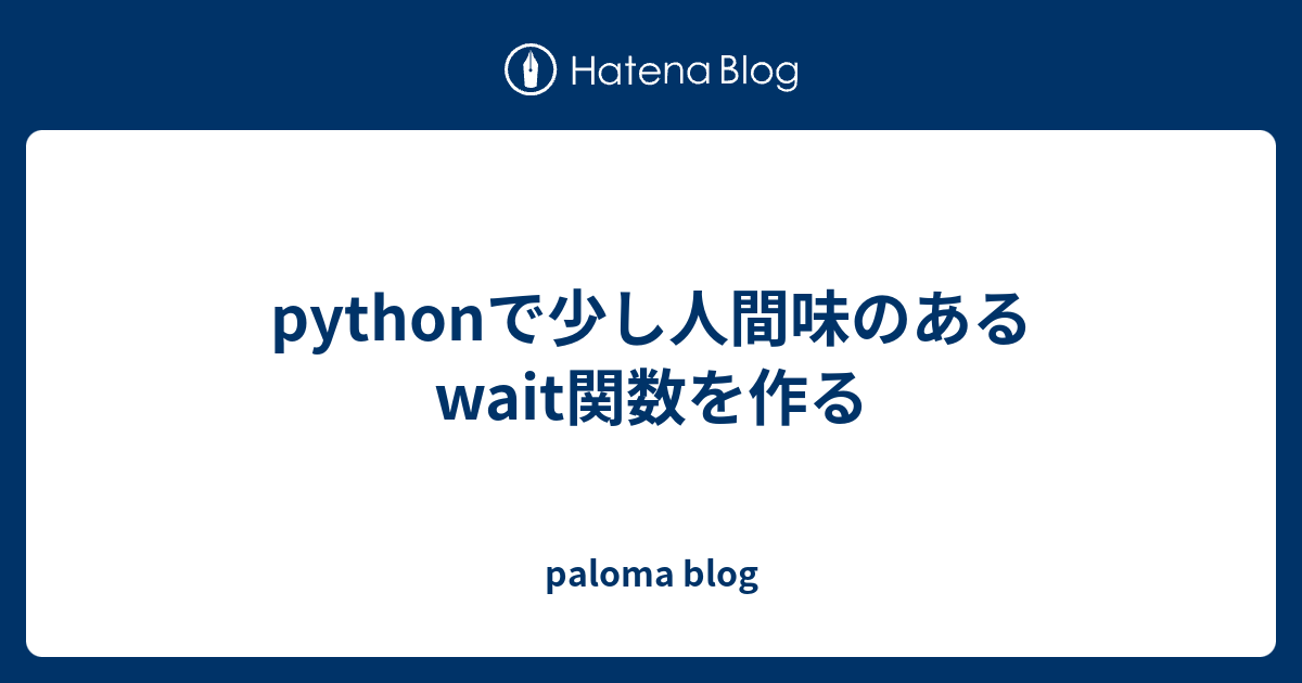 pythonで少し人間味のあるwait関数を作る - paloma blog