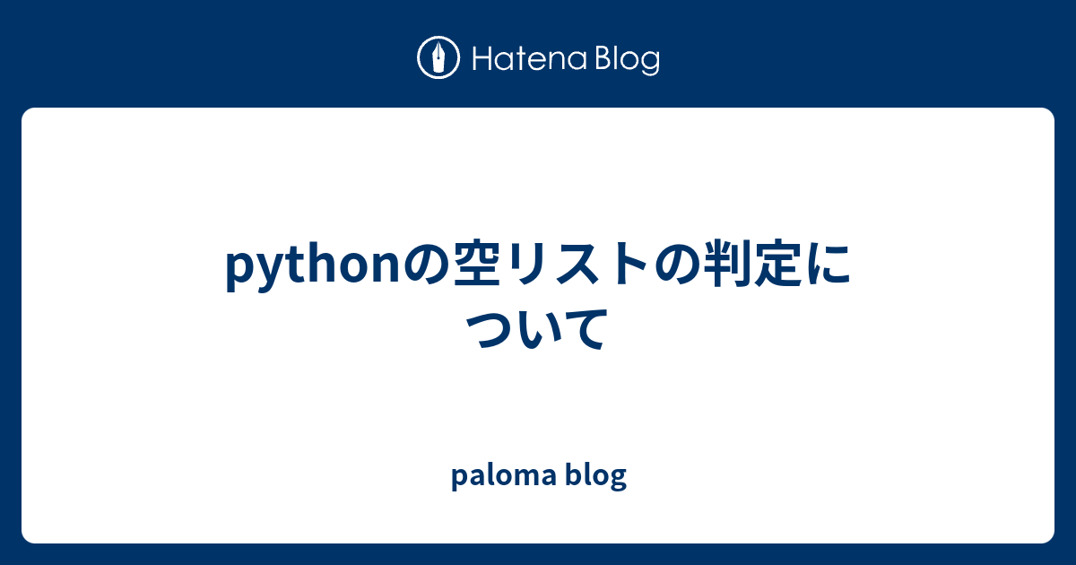 pythonの空リストの判定について - paloma blog