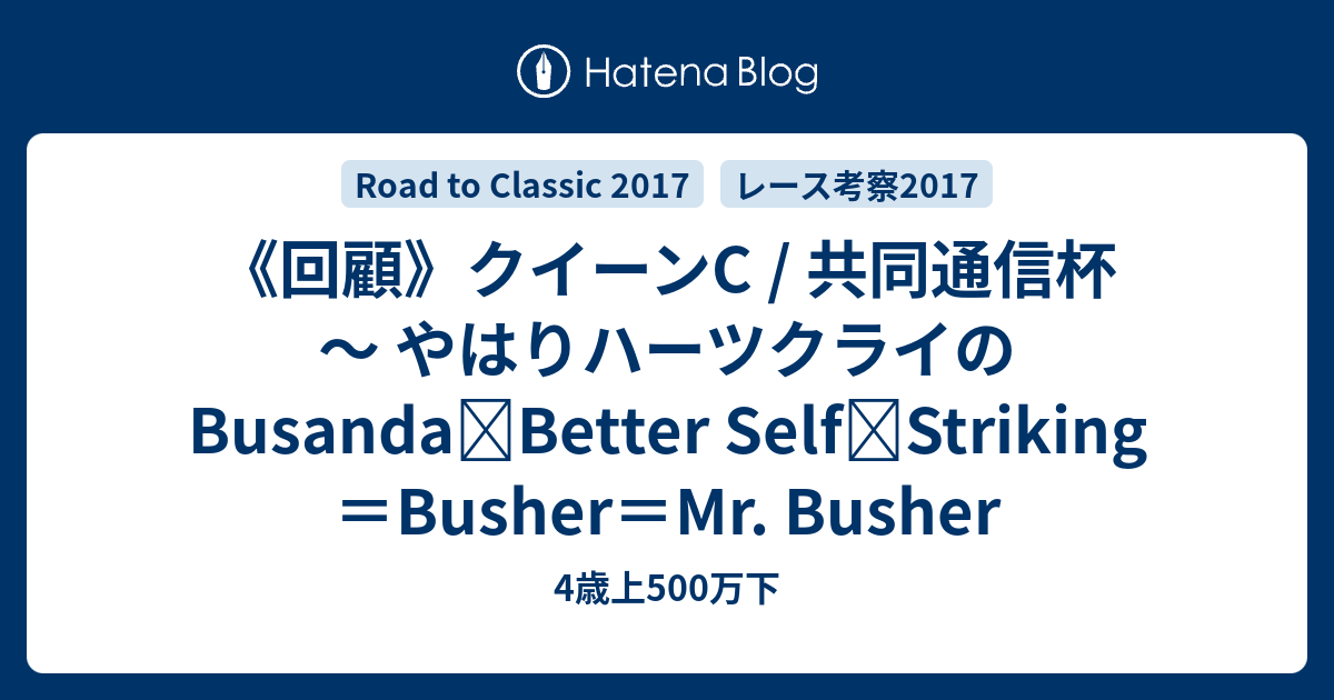 《回顧》クイーンC / 共同通信杯 ～ やはりハーツクライのBusanda≒Better Self≒Striking＝Busher＝Mr ...