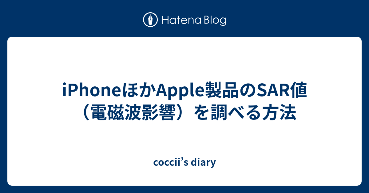 iPhoneほかApple製品のSAR値（電磁波影響）を調べる方法 - coccii’s diary