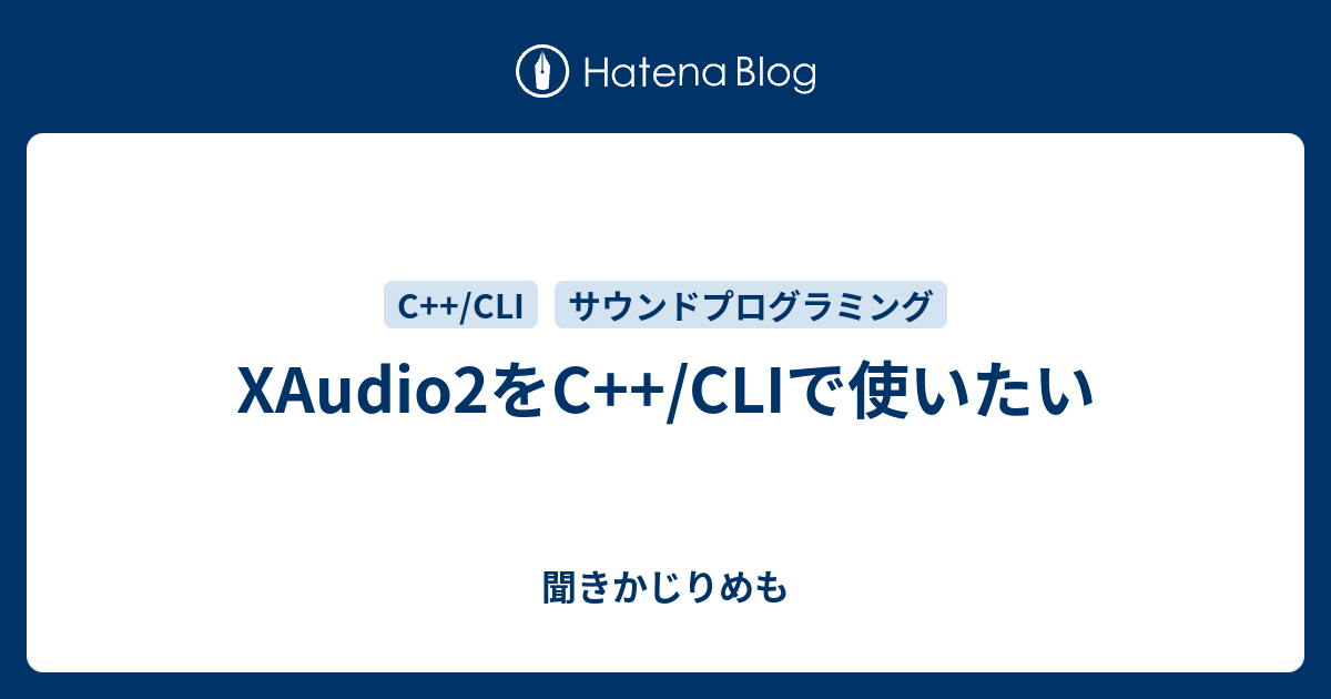 XAudio2をC++/CLIで使いたい - 聞きかじりめも