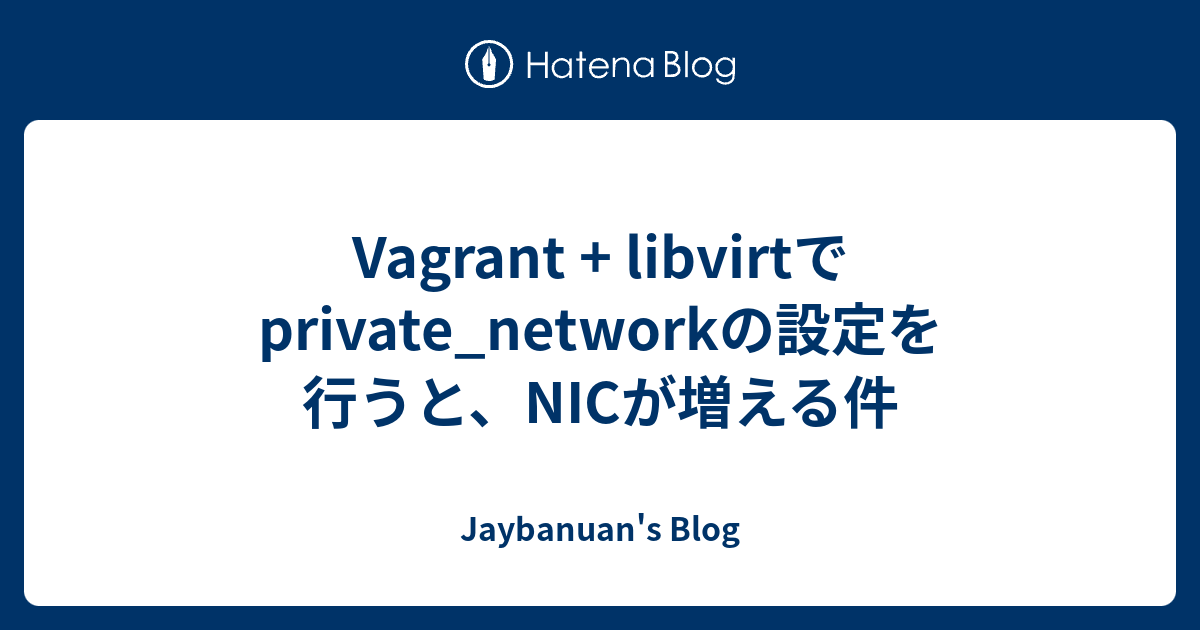 Vagrant + libvirtでprivate_networkの設定を行うと、NICが増える件 - Jaybanuan's Blog
